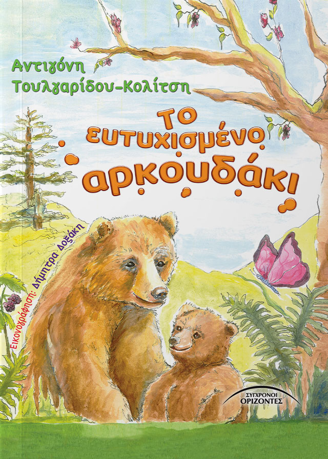 Το ευτυχισμένο αρκουδάκι - Σύγχρονοι Ορίζοντες