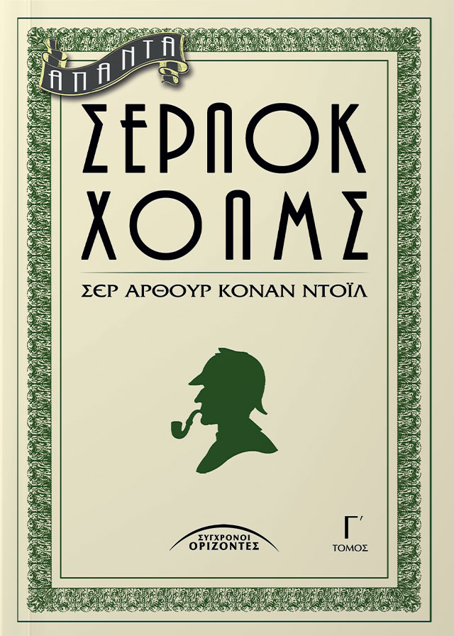 Σέρλοκ Χόλμς - Γ' Τόμος - Σύγχρονοι Ορίζοντες