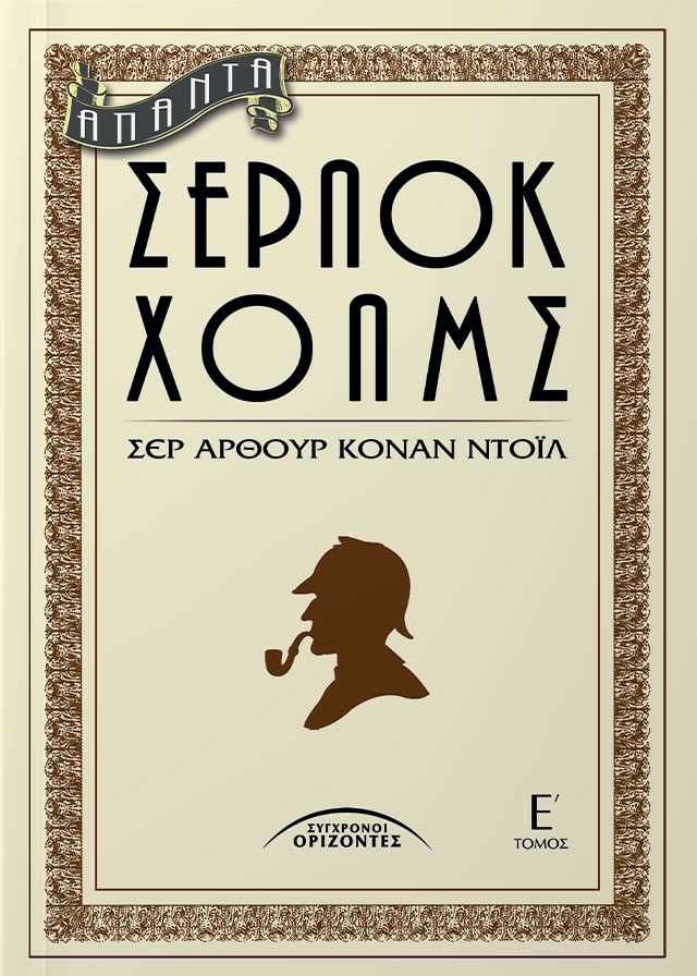 Σέρλοκ Χόλμς - Ε' Τόμος - Σύγχρονοι Ορίζοντες